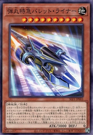 駿河屋 - SLF1-JP003[N]：弾丸特急バレット・ライナー（SELECTION 5）