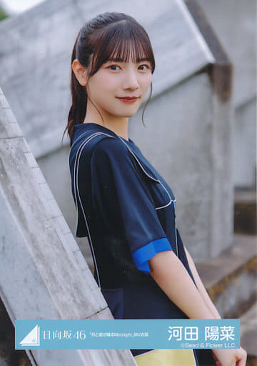河田阳菜/上半身/日向坂46随机生写真【 MV服装) | 杂货・小物件 | Suruga-ya.com