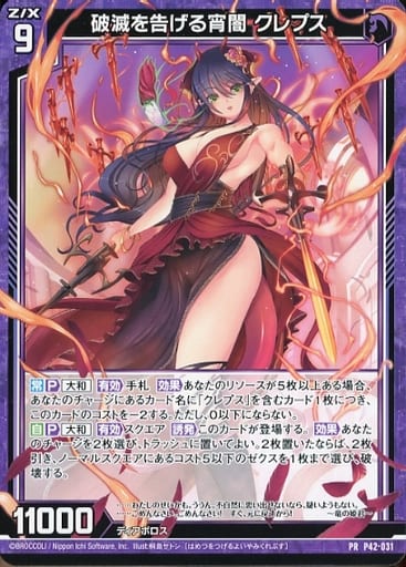 駿河屋 - P42-031[PR]：破滅を告げる宵闇 クレプス（Z/X）