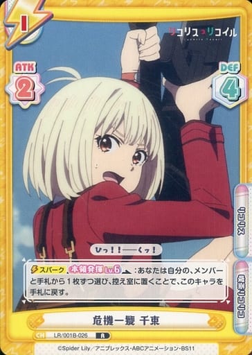 駿河屋 - LR/001B-026[R]：危機一髪 千束（Reバース for you）