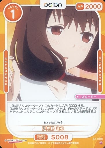 駿河屋 - S1-008[ST]：伊井野 ミコ（OSICA（オシカ））