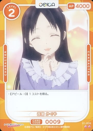 駿河屋 - 01-009[N]：四宮 かぐや（OSICA（オシカ））