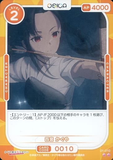 駿河屋 - 01-010[N]：四宮 かぐや（OSICA（オシカ））