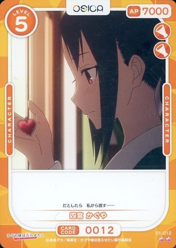 駿河屋 - 01-012[N]：四宮 かぐや（OSICA（オシカ））