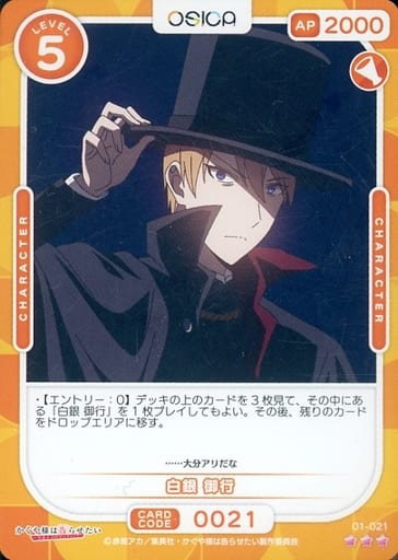 駿河屋 - 01-021[R]：白銀 御行（OSICA（オシカ））