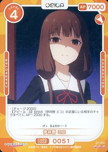 駿河屋 - 01-051[R]：伊井野 ミコ（OSICA（オシカ））