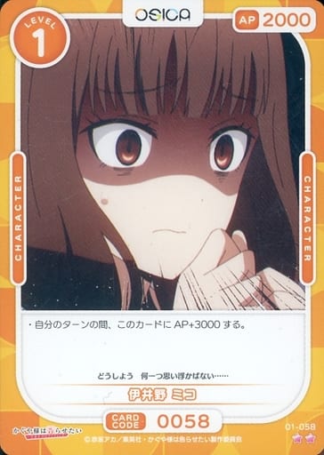 駿河屋 - 01-058[N]：伊井野 ミコ（OSICA（オシカ））