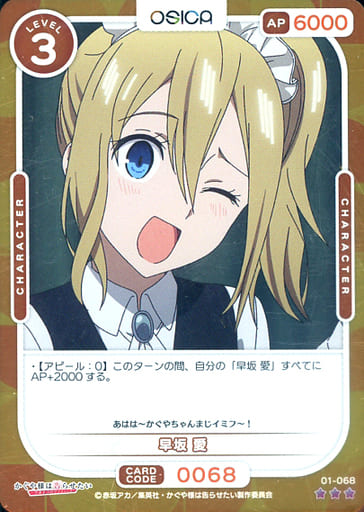 駿河屋 - 01-068[RP]：(ホロ)早坂 愛（OSICA（オシカ））