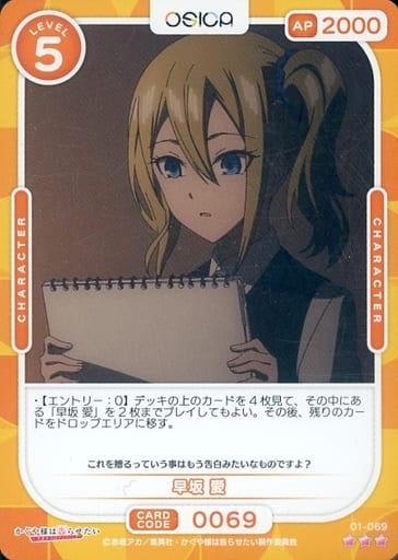 駿河屋 - 01-069[R]：早坂 愛（OSICA（オシカ））