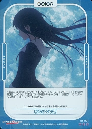 駿河屋 - 01-091[RP]：(ホロ)氷のかぐや姫（OSICA（オシカ））