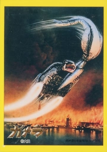 Anime Treka / Color Card / Gamera Card Candy Collection Card No. 46 ...