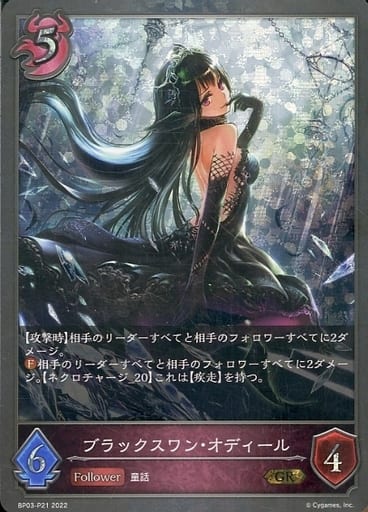 駿河屋 - BP03-P21[GR]：(プレミアム)ブラックスワン・オディール（シャドウバース エボルヴ）