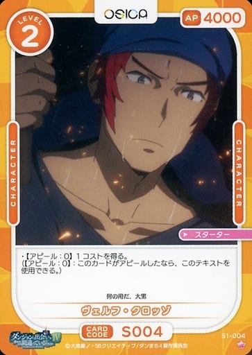 駿河屋 - S1-004[ST]：ヴェルフ・クロッゾ（OSICA（オシカ））