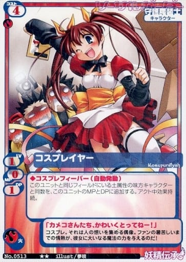 駿河屋 - No.0513[★★]：コスプレイヤー（アニメ・ゲーム）