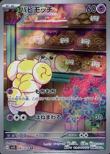 085/078 [AR] : (Kira) パピモッチ | Toy Hobby | Suruga-ya.com