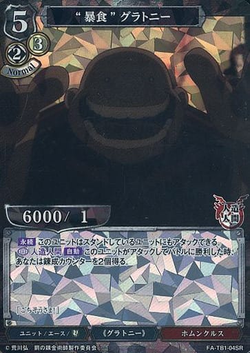 駿河屋 - FA-TB1-04SR[SR]：“暴食” グラトニー（ビルディバイド）