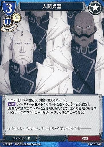 駿河屋 - FA-TB1-33N[N]：人間兵器（ビルディバイド）