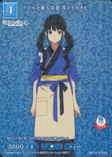 駿河屋 - BB-LR-025SR[SR]：クールな新人店員 井ノ上たきな（ビルディバイド）