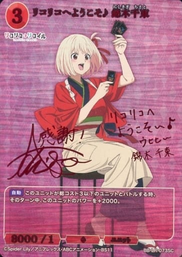 駿河屋 - BB-LR-073SC[SC]：リコリコへようこそ♪ 錦木千束(安済知佳箔押しサイン入り)（ビルディバイド）