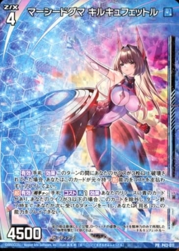 駿河屋 - P43-011[PR]：マーシードグマ キルキュフェットル(ホログラムレア)（Z/X）