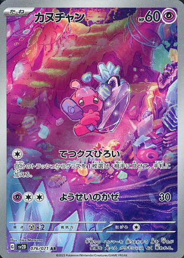 駿河屋 - 076/071[AR]：(キラ)カヌチャン（ポケモンカードゲーム）