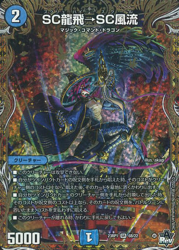 駿河屋 - 6B/22[SR]：SC龍飛→SC風流（デュエルマスターズ）