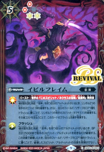 SD65-RV003 [C] : Evil flame | Toy Hobby | Suruga-ya.com