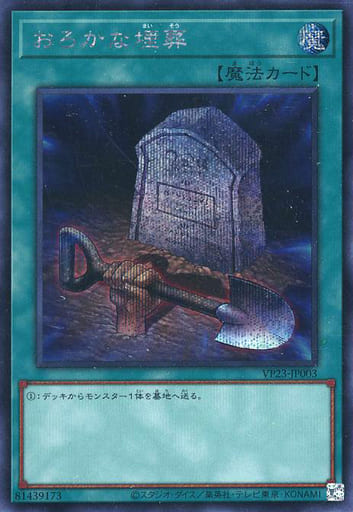 駿河屋 - VP23-JP003[SE]：おろかな埋葬（Vジャンプ応募者全員サービスパック）