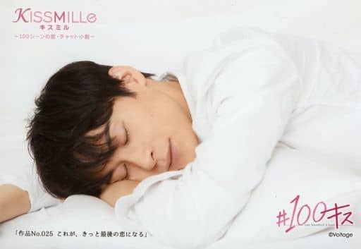駿河屋 - 藤原祐規/作品No.025 これが、きっと最後の恋になる /KISSMILLe～100シーンの恋チャット小説～ #100キス フォトレコ限定ストーリースチルブロマイド（男性生写真）