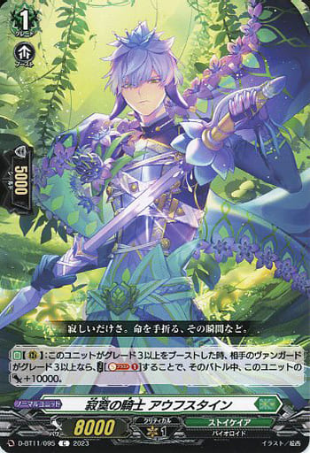 駿河屋 - D-BT11/095[C]：寂寞の騎士 アウフスタイン（ヴァンガード）