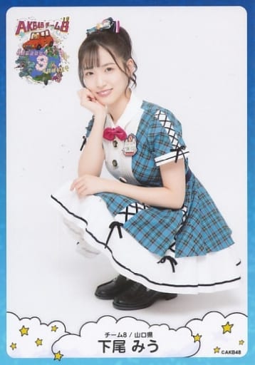 Official photo (AKB48, SKE48) / idol / AKB48 Mio Shimoo / Whole Body / Sitting / AKB48 Team 8 ...