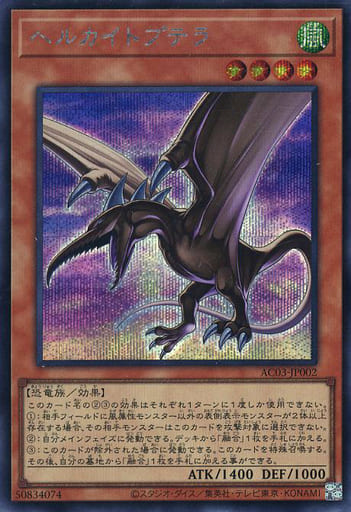 AC03-JP002 [SE] : ヘルカイトプテラ | Toy Hobby | Suruga-ya.com