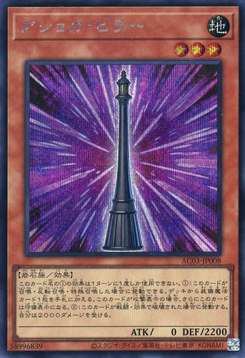 Yu-Gi-Oh / SE / Effect Monster / ANIMATION CHRONICLE 2023 AC03-JP008 [SE] : Ashoka Pillar | Toy ...