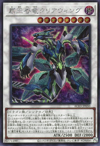 Yu-Gi-Oh / SE / Synchro Monster / Animation Chronicle 2023 AC03-JP050 [SE] : Haou 眷竜 Clearwing ...