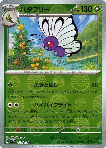 012/165 [U] : (mirror) Butterfree | Toy Hobby | Suruga-ya.com