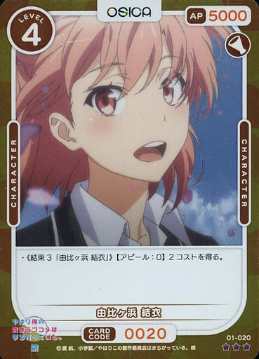 駿河屋 - 01-020[RP]：由比ヶ浜 結衣（OSICA（オシカ））