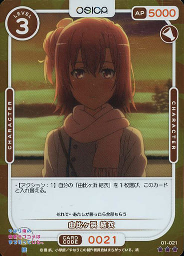 駿河屋 - 01-021[RP]：由比ヶ浜 結衣（OSICA（オシカ））