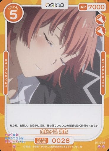 駿河屋 - 01-028[N]：由比ヶ浜 結衣（OSICA（オシカ））