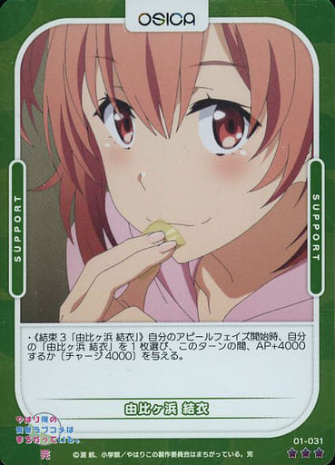 駿河屋 - 01-031[RP]：由比ヶ浜 結衣（OSICA（オシカ））