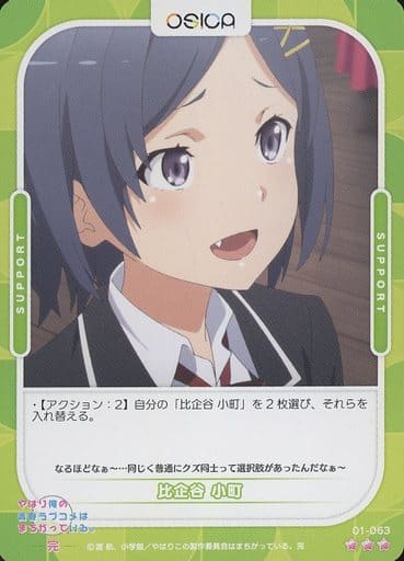 駿河屋 - 01-063[R]：比企谷 小町（OSICA（オシカ））