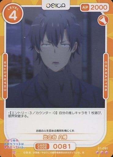 01-081 [R] : Hikigaya Hachiman | Toy Hobby | Suruga-ya.com