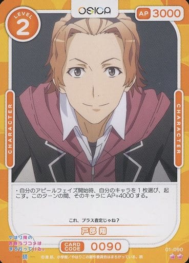 駿河屋 - 01-090[N]：戸部 翔（OSICA（オシカ））