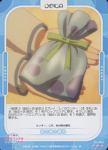 駿河屋 - 01-092[R]：あの時の御札（OSICA（オシカ））
