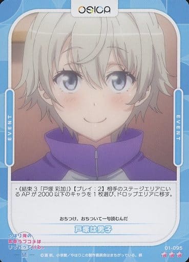 駿河屋 - 01-095[R]：戸塚は男子（OSICA（オシカ））