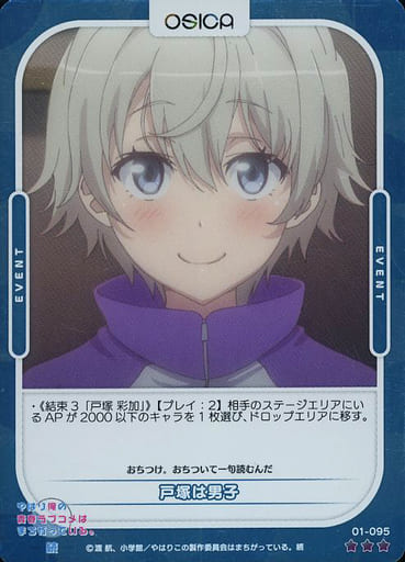 駿河屋 - 01-095[RP]：戸塚は男子（OSICA（オシカ））