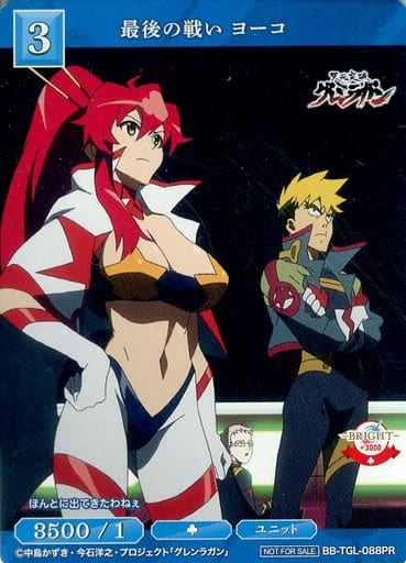 駿河屋 - BB-TGL-088PR[PR]：最後の戦い ヨーコ（ビルディバイド）