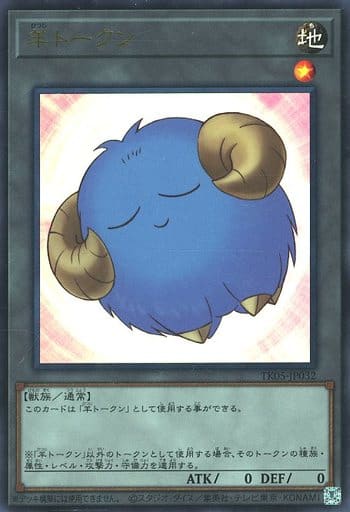 駿河屋 - TK05-JP032[UR]：羊トークン（遊戯王）