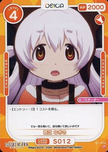 駿河屋 - S1-012[ST]：百江 なぎさ（OSICA（オシカ））