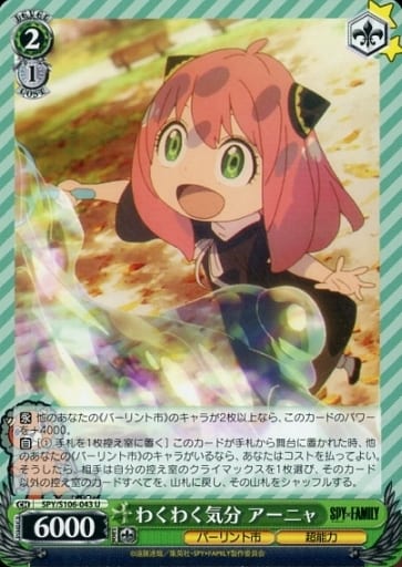 駿河屋 - SPY/S106-043[U]：わくわく気分 アーニャ（ヴァイスシュヴァルツ）