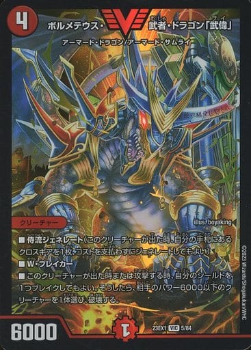 DUEL MASTERS / VIC / Tuesday / [DM23-EX1] Great Thanksgiving Victory BEST 5/84 [VIC] : ボルメテウス ...